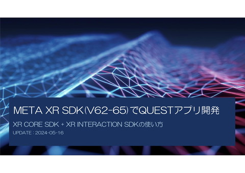 Meta XR SDK(V60)でQuestアプリを開発 | ドクセル